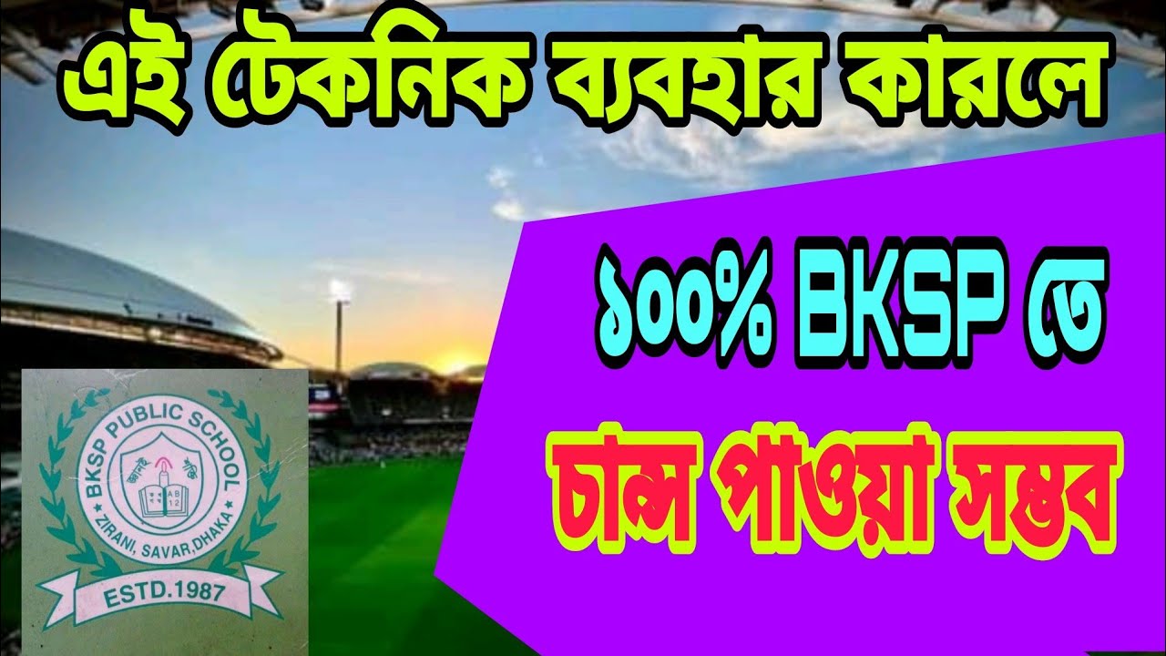 এই টেকনিক ব্যবহার করলে ১০০% Bksp তে চান্স পাবেন। Bksp admission 2022.# ...
