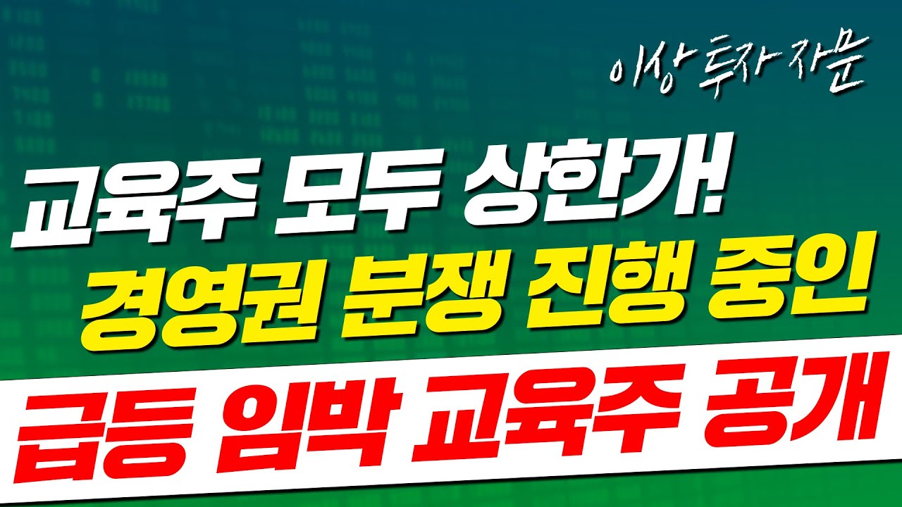 메가스터디 주가 비상교육 메가엠디 아이비김영 상한가 급등 임박 경영권 분쟁 이슈 진행 중인 교육주 공개와 구독자 주식