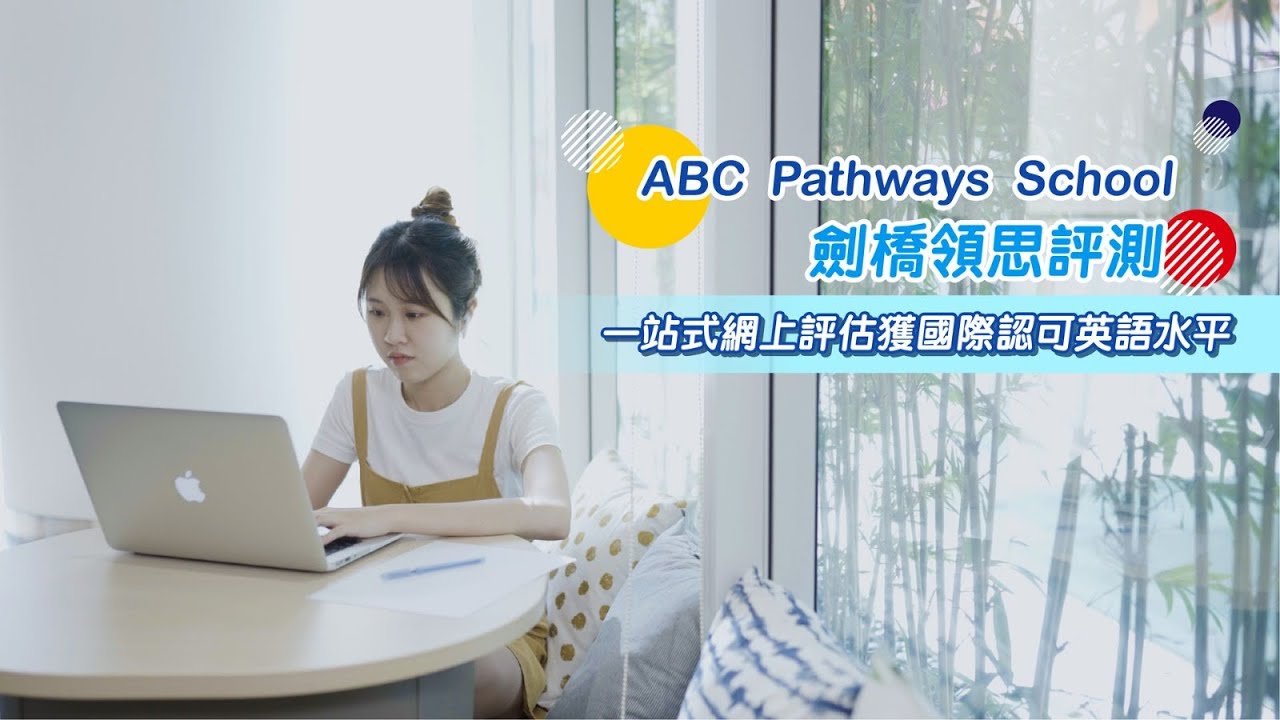 【經濟日報報導】劍橋大學英語考評局 & ABC Pathways Group 推最新AI網上「劍橋領思評測」 家中輕鬆應考 升學面試必備 - YouTube