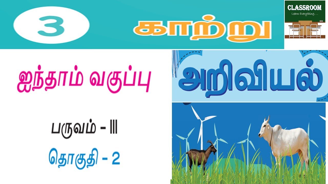 5th standard science textbook term 3 unit 3 காற்று book back answers ...