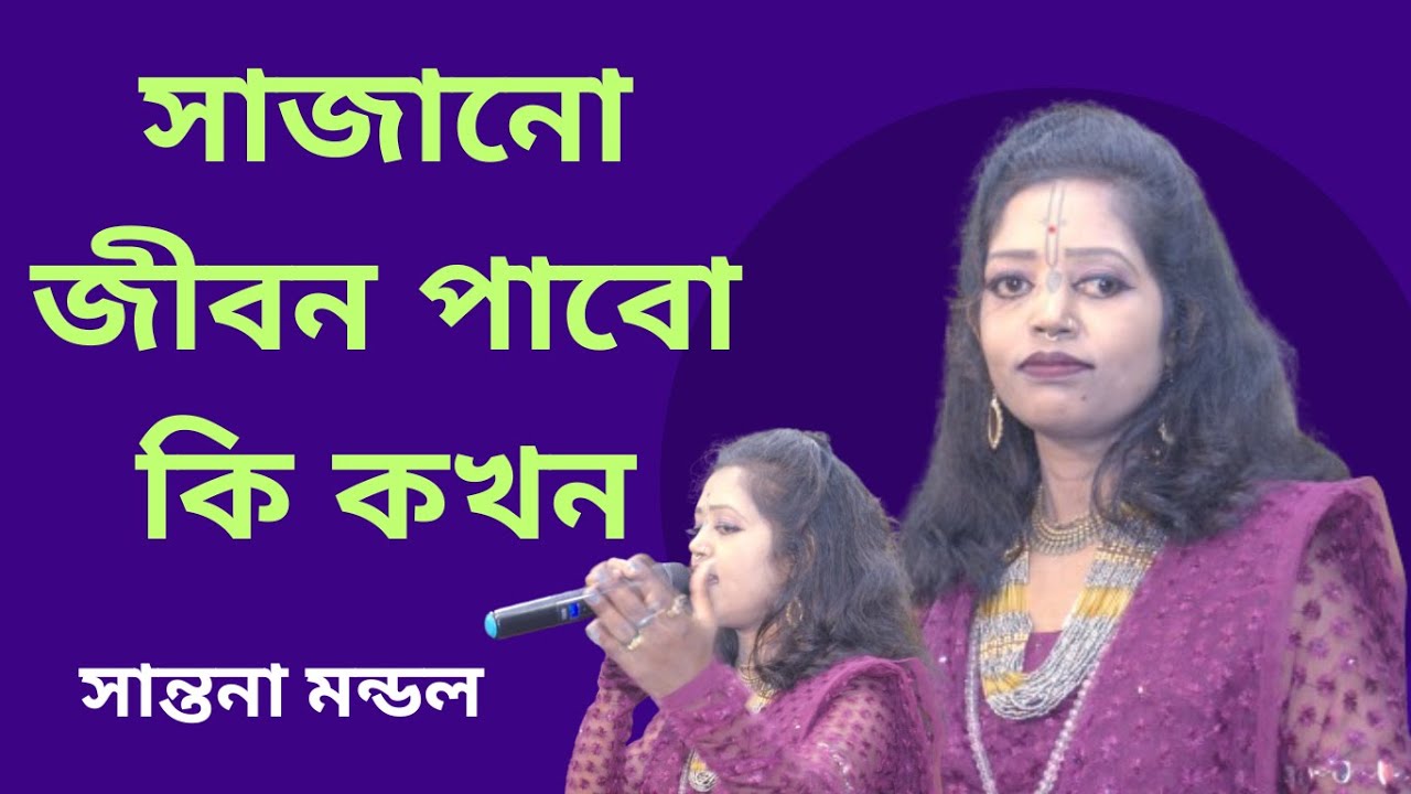 Sajano jibon Pabo ki kokhon | সাজানো জীবন পাবো কি কখন |সান্তনা মন্ডল ...