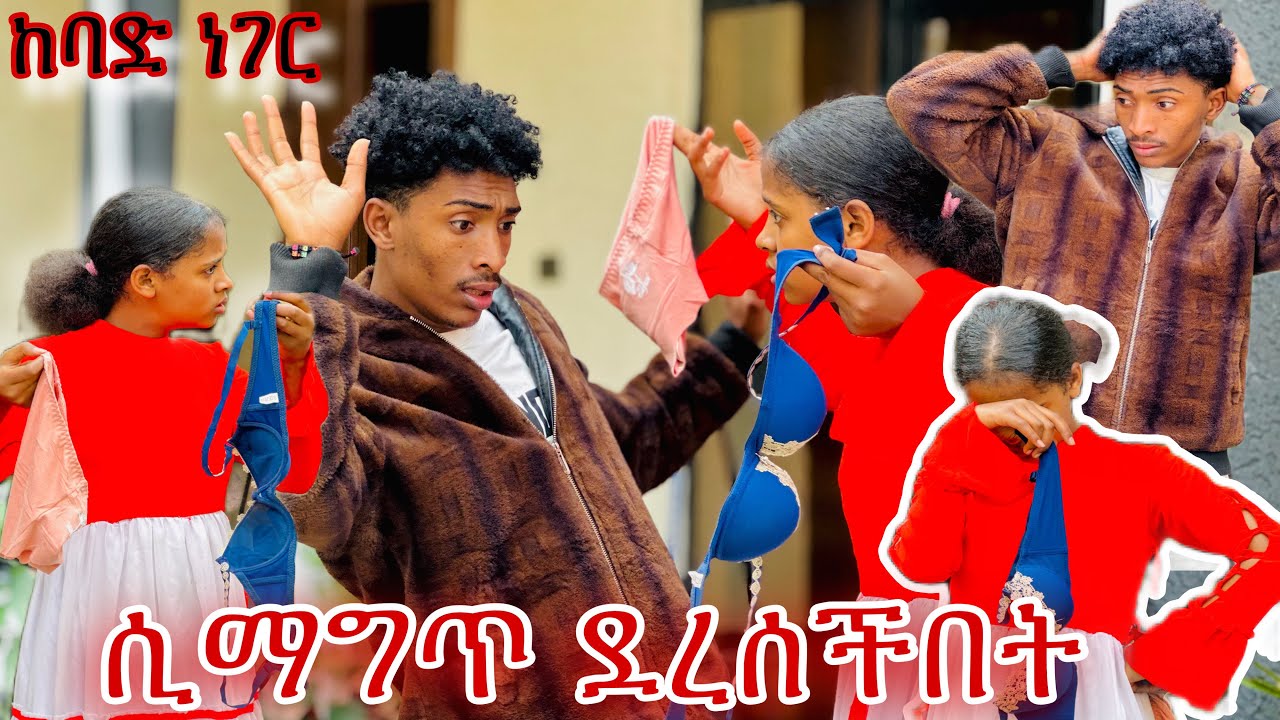ፍቅር ፉፉ ሲማግጥ ደረሰችበት 😱🙆♀️💔 Youtube