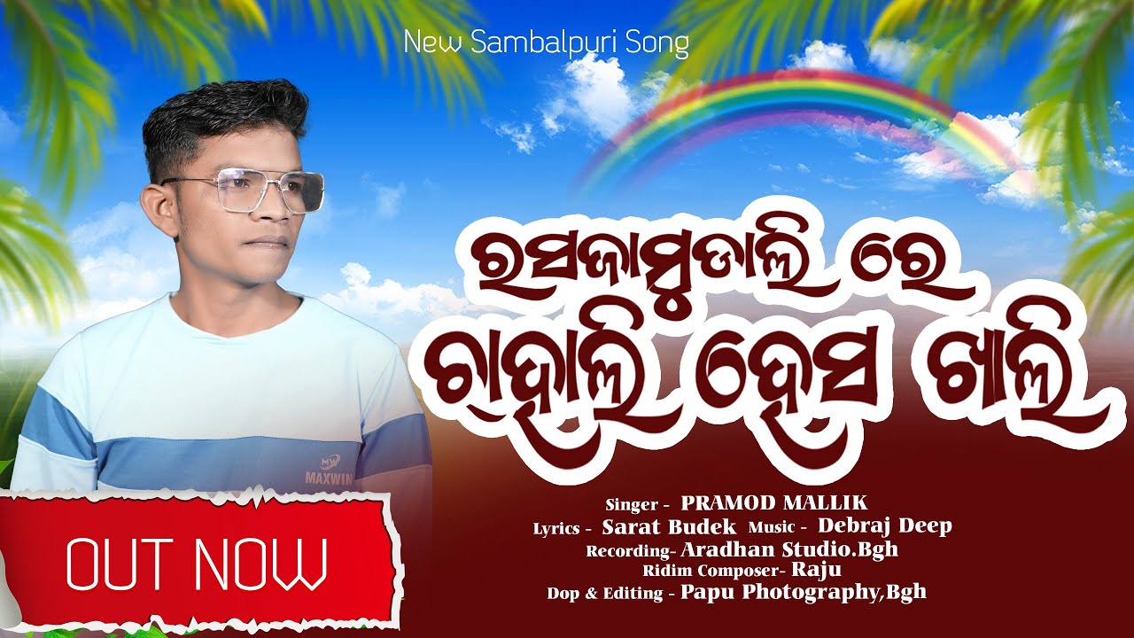 Rasa Jamudali Re Chahali Hesa Khali | Pramod Mallik | Samblapuri ...