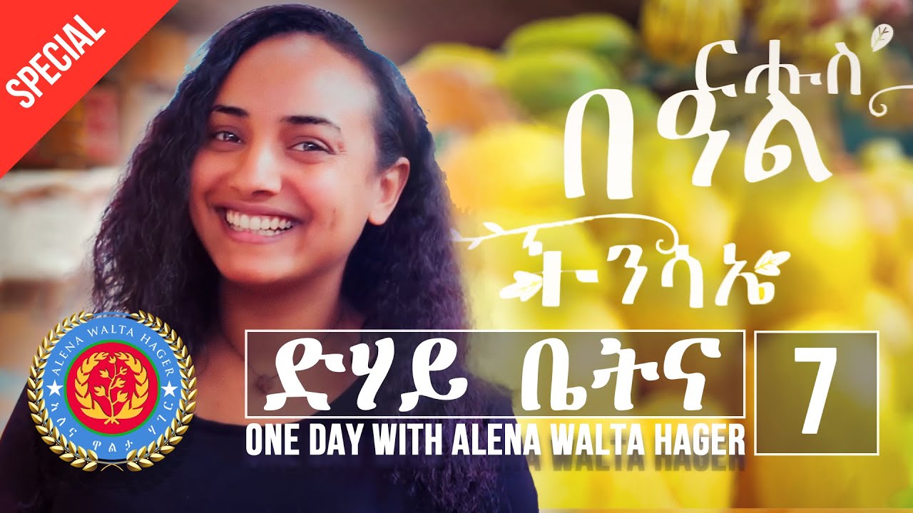 Dehay Betna - ድሃይ ቤትና (Episode 7) | መደብ ፋሲጋ - Easter Special - One Day ...