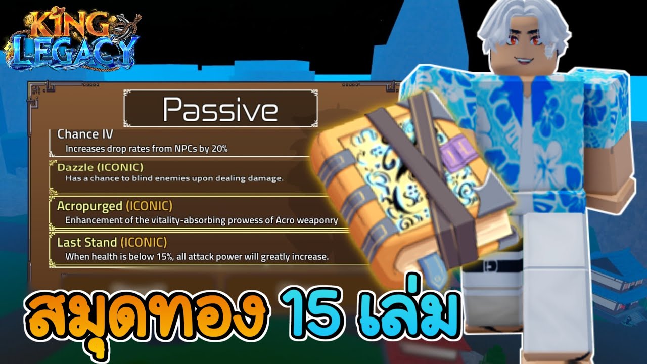 สุ่มหา Passive ด้วยสมุด Mythic 15 เล่ม King Legacy [EP.3] - YouTube