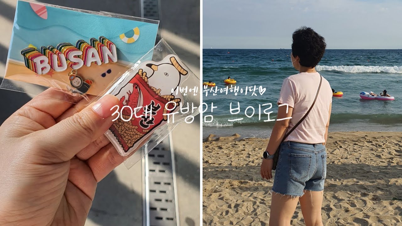 유방암vlog 가을이 되었지만 여름영상 업로드 하는 나란뇨자 ㅎㅎ 부산여행 다녀왔어욥 제 구독자님들은 다들 마음이 넓어서