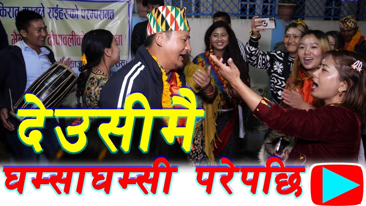 NEW DEUSI_BHAILO । देउसी भैलो । WAMBULE RAI DEUSI । 2079 - YouTube