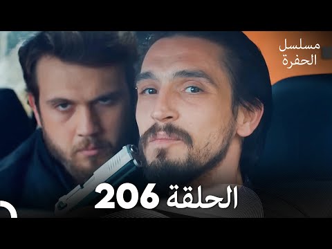 مسلسل الحفرة - الحلقة 206 - مدبلج بالعربية - Çukur