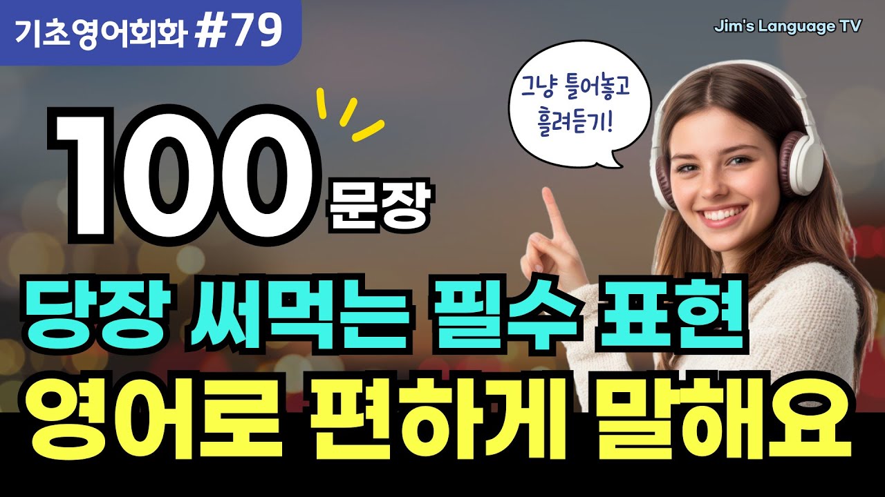 기초영어회화 100문장 79 당장 써먹는 생활영어 쉽고 유용한 표현 꾸준히 듣다보면~영어로 편하게 말해요