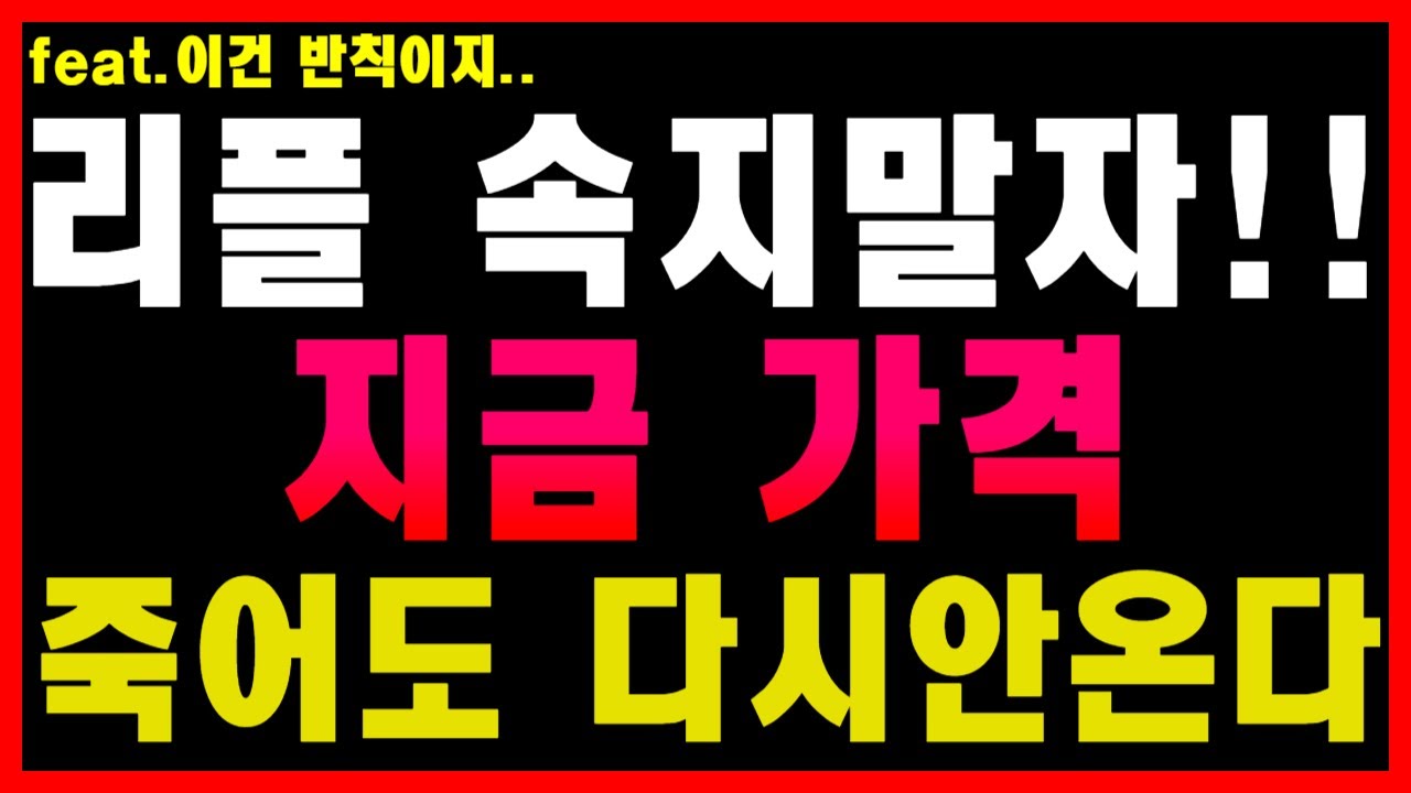리플 절대 언론에 속지마세요 리플전망 리플코인 리플매도 Youtube