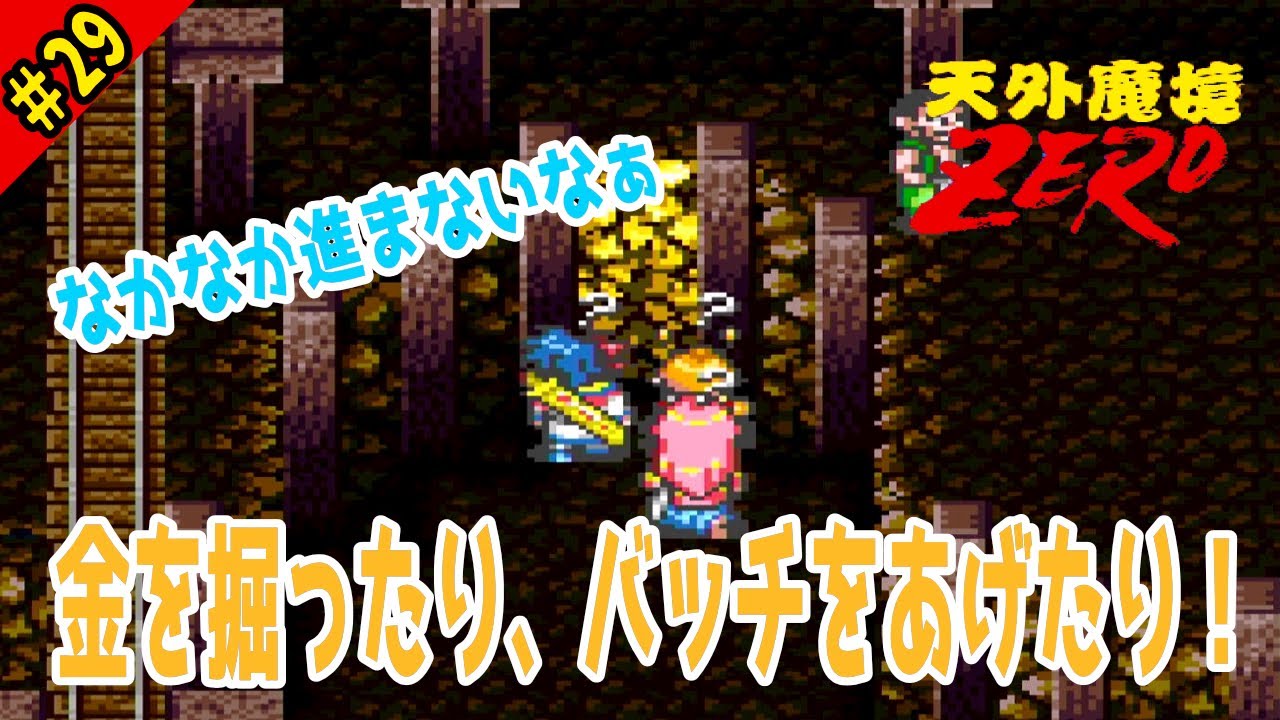 ＃29 【実況】天外魔境ZERO SFC レトロゲーム スーパーファミコン 初見プレイ - YouTube