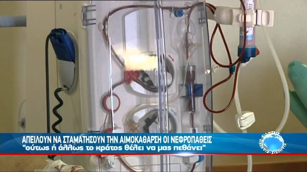 ΝΕΦΡΟΠΑΘΕΙΣ ΑΠΕΙΛΟΥΝ ΝΑ ΣΤΑΜΑΤΗΣΟΥΝ ΤΗΝ ΑΙΜΟΚΑΘΑΡΣΗ - YouTube