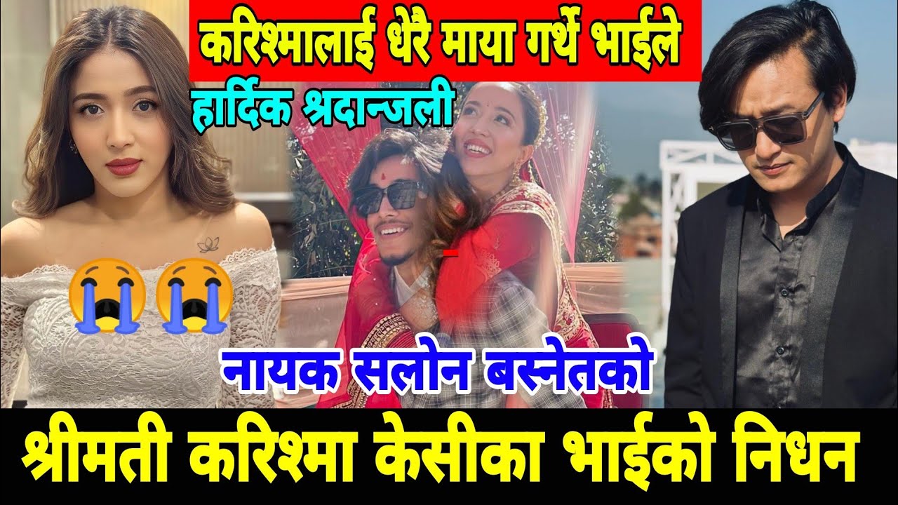 कठै नायक सलोन बस्नेतको श्रीमतीका भाईको निधन, करिश्मालाई धेरै माया गर्थे ...
