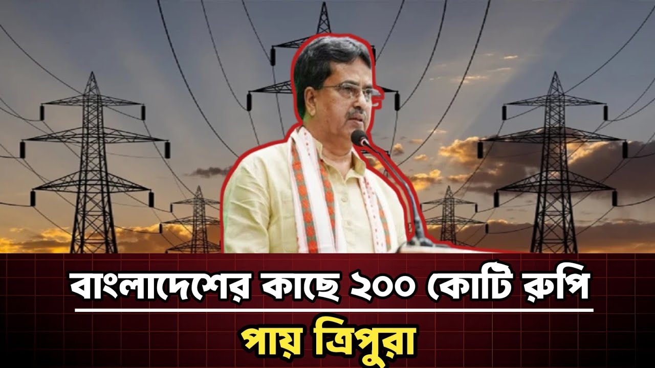 বাংলাদেশের কাছে ২০০ কোটি টাকা পায় ভারত l India receives 200 crore taka ...