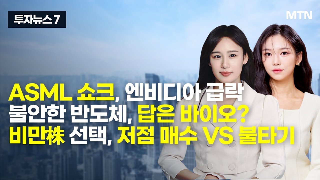 투자뉴스7 Asml 쇼크 엔비디아 급락 불안한 반도체 답은 바이오 비만株 선택 저점 매수 Vs 불타기 머니투데이