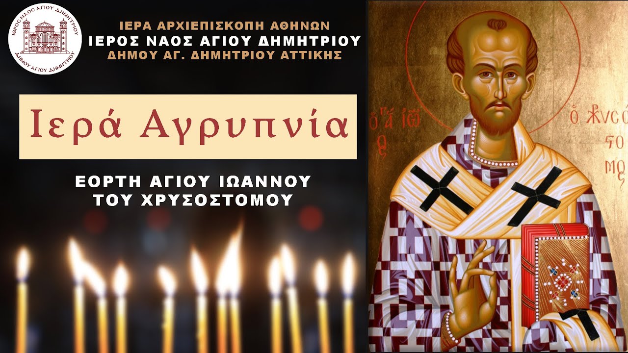 ΕΟΡΤΗ ΑΓΙΟΥ ΙΩΑΝΝΟΥ ΤΟΥ ΧΡΥΣΟΣΤΟΜΟΥ - ΙΕΡΑ ΑΓΡΥΠΝΙΑ (12/11/25) - YouTube