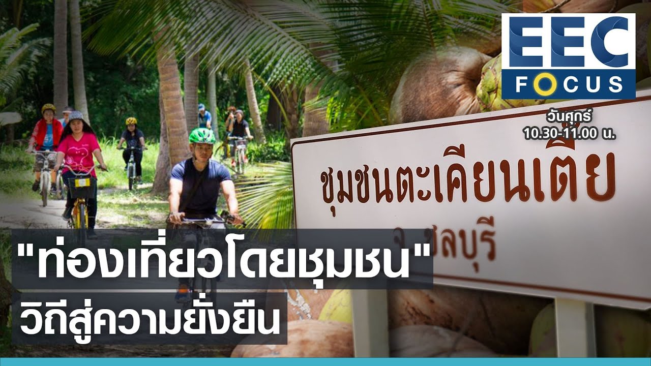 "ท่องเที่ยวโดยชุมชน"วิถีสู่ความยั่งยืน I EEC Focus - YouTube