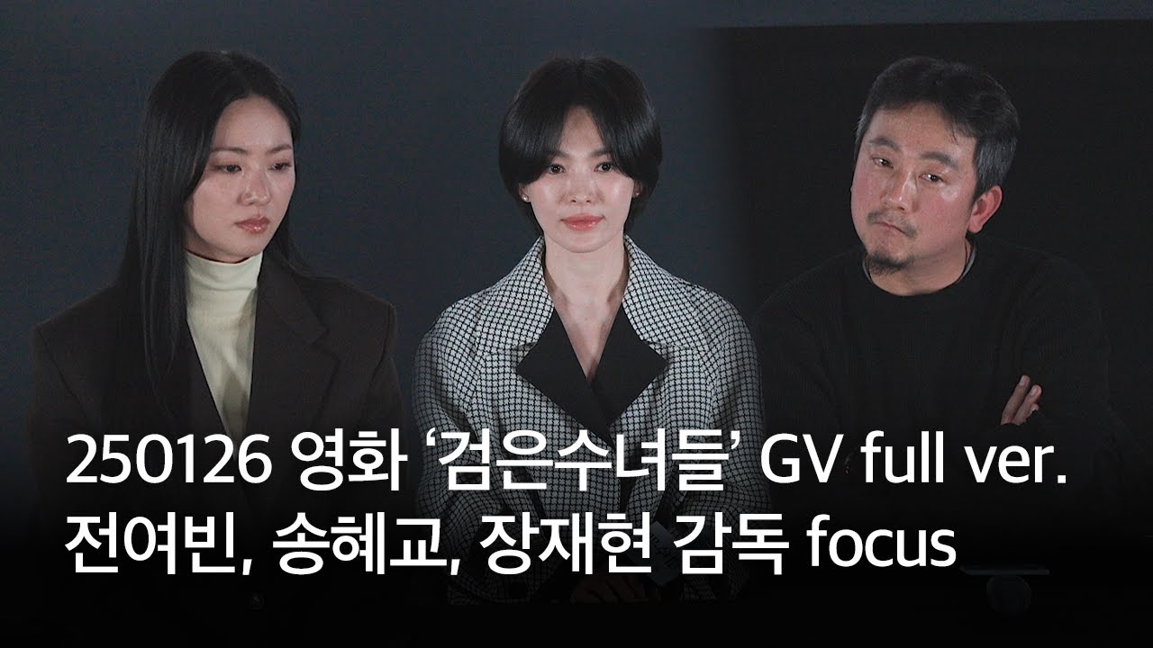 250126 영화 ‘검은수녀들’ 스페셜 GV full ver. | 송혜교, 전여빈, 장재현 감독 focus - YouTube