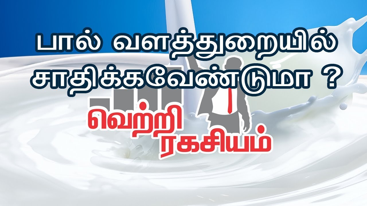 Aromo Milk Farm | Vetri Ragasiyam | MukilApp - YouTube