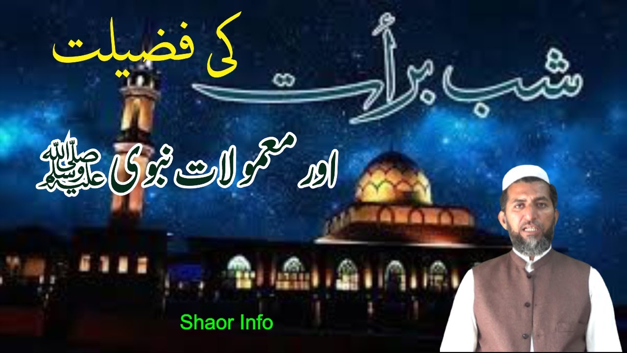 Shab e Barat Ki Fazeelat Aur Nabi Tarika || Shaor Info || شب برات کی ...