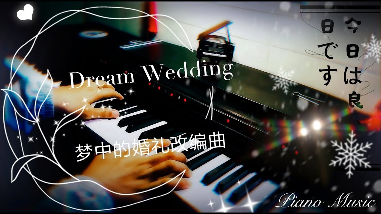 Dream Wedding(Piano Cover)by pianist #VinJayChung 梦中婚礼改编曲版本 - YouTube