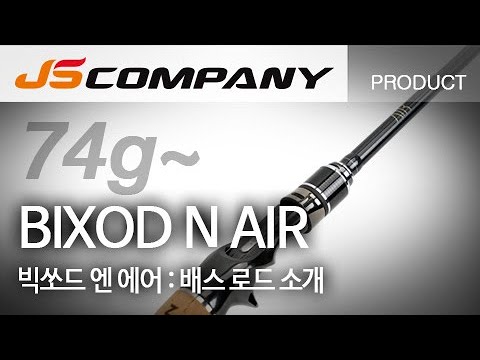 초경량 배스로드 빅쏘드N 에어 (BIXOD N AIR) 소개 - YouTube
