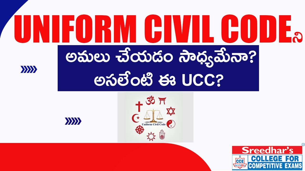 UNIFORM CIVIL CODE ని అమలు చేయడం సాధ్యమేనా | అసలేంటి ఈ UCC? | Uniform Civil Code Explained in ...