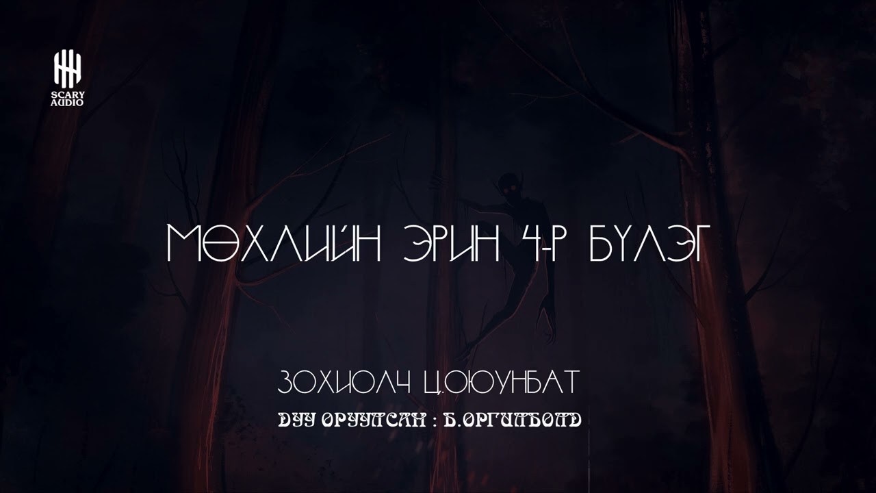 Мөхлийн эрин 4 р бүлэг 13 р хэсэг Уран зөгнөлт Аймшиг Адал явдал