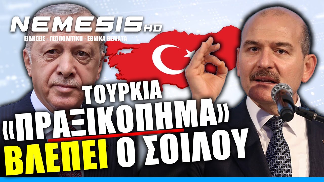 ΤΟΥΡΚΙΑ: Κάτι Ετοιμάζει ο Ερντογάν και ο Σοϊλού βλέπει «Πραξικόπημα ...