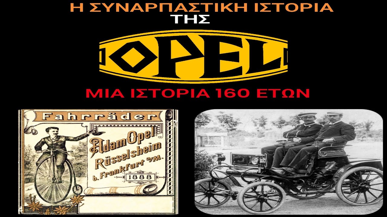 OPEL ΜΙΑ ΣΥΝΑΡΠΑΣΤΙΚΗ ΙΣΤΟΡΙΑ 160 ΕΤΩΝ (Α' ΜΕΡΟΣ) - YouTube