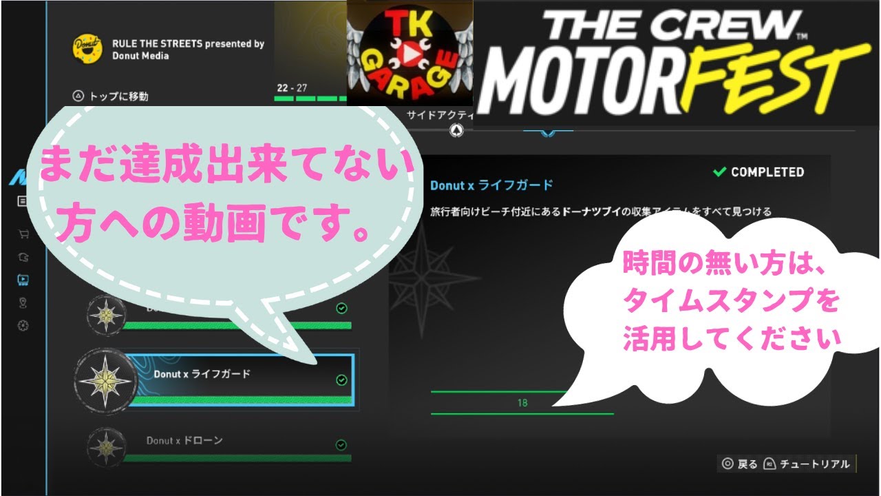 目次付[THE CREW MOTORFEST]RULE THE STREETS/Donut × ライフガード(Donut x ...