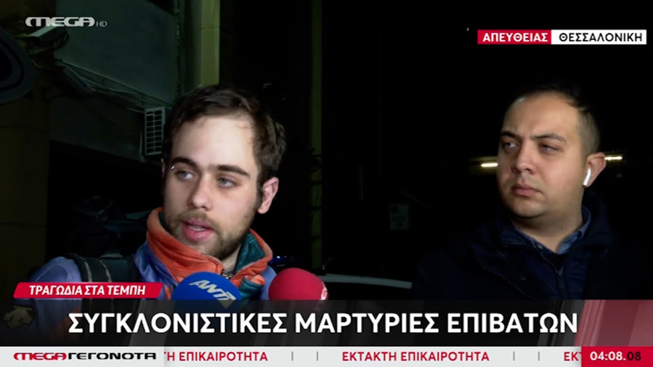 Πολύνεκρη σύγκρουση τρένων στα Τέμπη - Μαρτυρίες επιβατών - YouTube