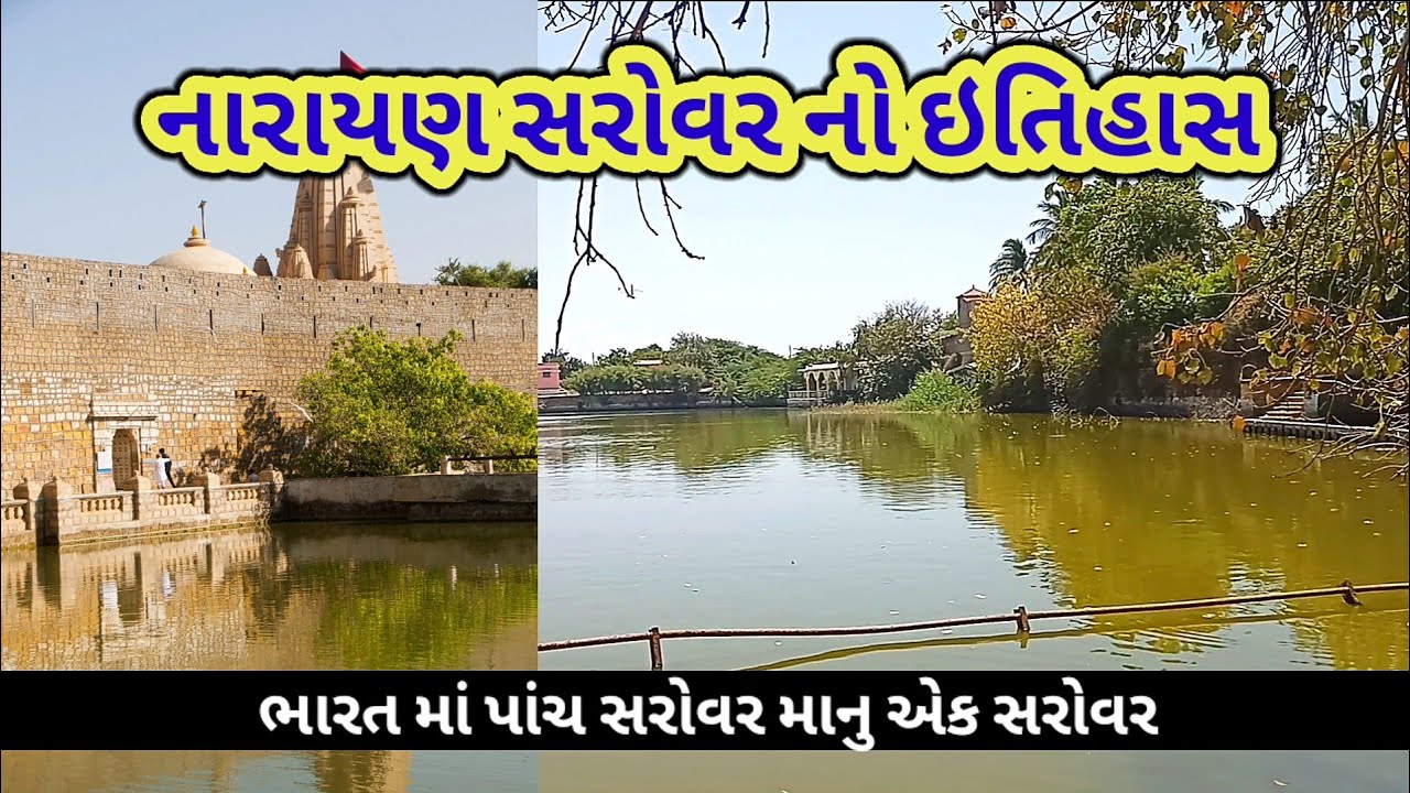 નારાયણ સરોવર નો ઇતિહાસ કચ્છ || History of Narayan sarovar.. - YouTube