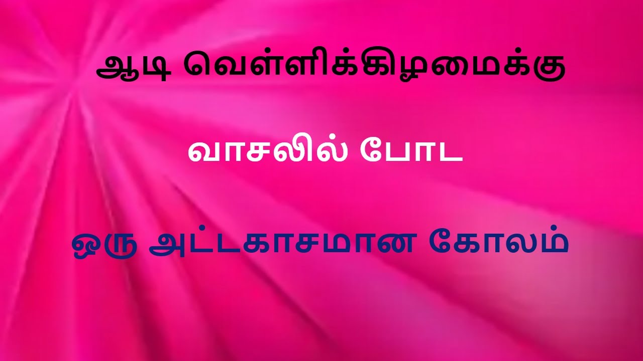 ஆடி வெள்ளி கோலங்கள் | aadi velli kolam | aadi month kolam ...