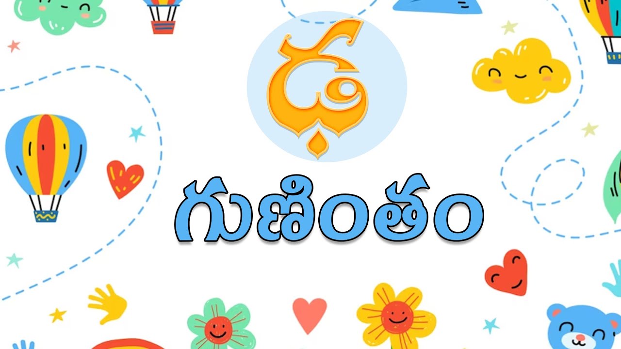 ఢ గుణింతం | Dha gunintham | How to write Dha guninthalu |Telugu ...