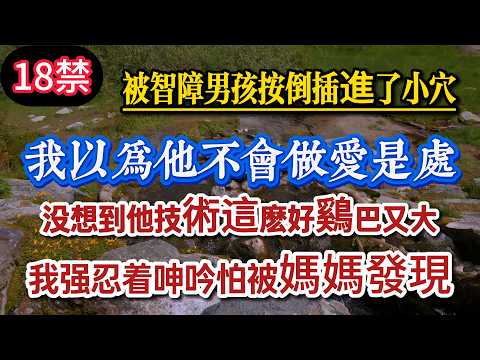 #情感故事 #讲故事 #两性情感 #故事 #外遇 #婚外情 #小姨子 #阿姨#岳母#女婿 #丈母娘#老板娘#伦理 #調查#情感共鳴#情感故事#為人處事#日常生活#深夜聽故事 #家庭故事