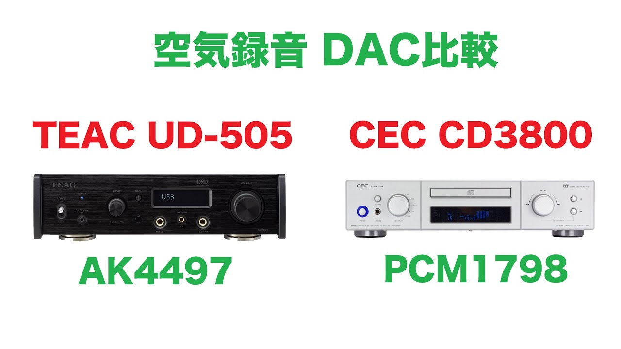 空気録音：DAC比較 TEAC UD-505（AK4497）＆ CEC CD3800（PCM1798） - YouTube