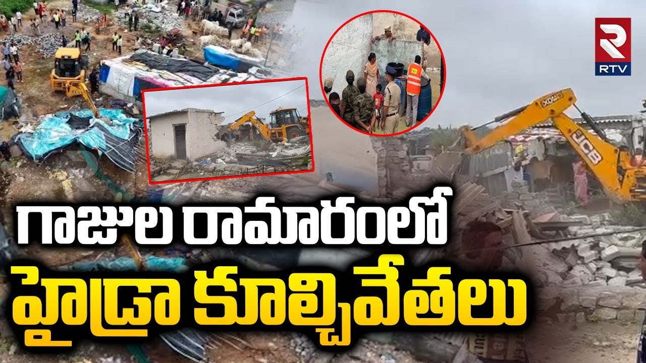 గాజుల రామారంలో హైడ్రా కూల్చివేతలు.. | Hydra Demolitions In Hyderabad ...
