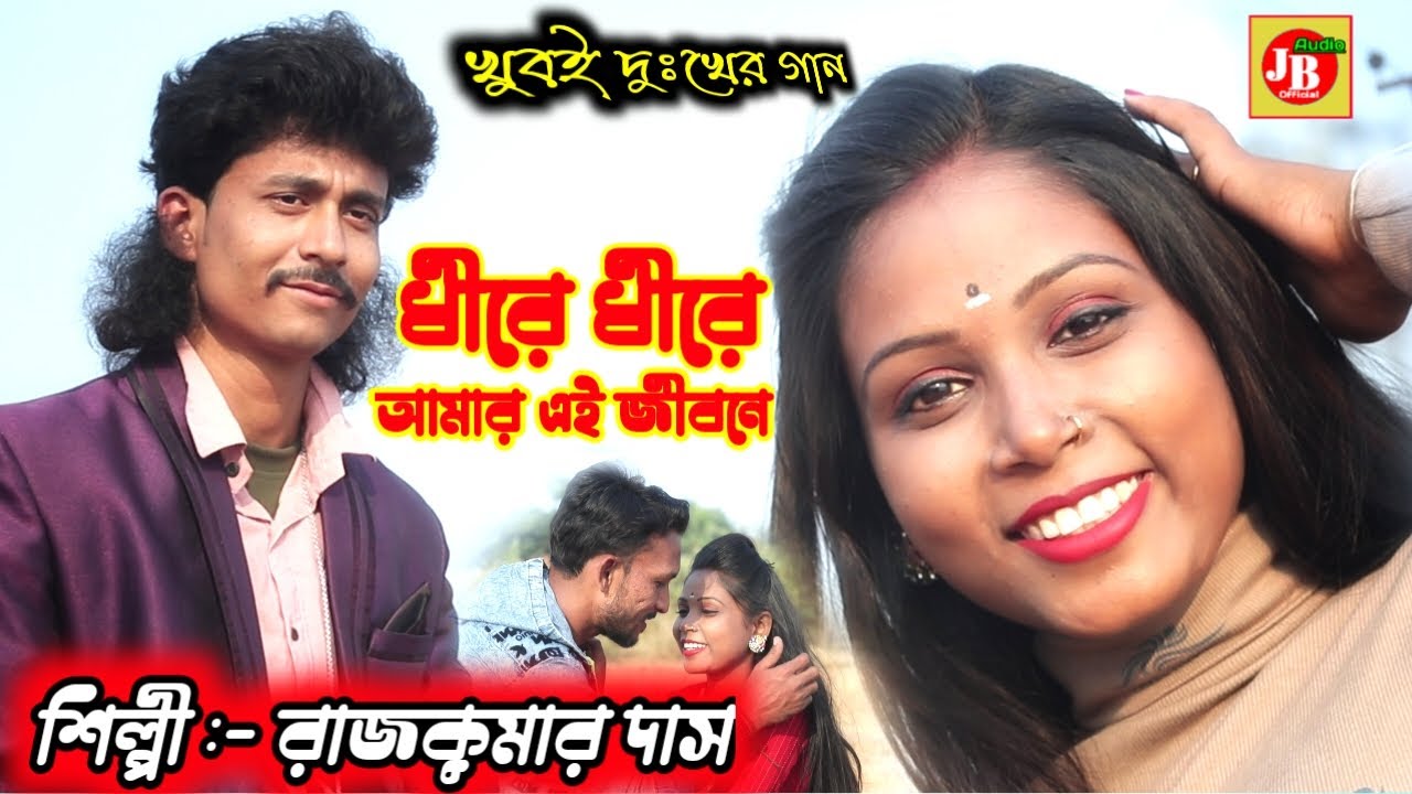 বড়দিন স্পেশাল ।। ধীরে ধীরে আমার এই জীবনে ।। RAJKUMAR DAS || 2023 HIT ...