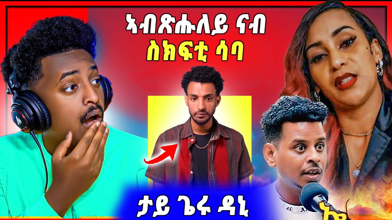 🛑ጉድድ ስማዕ በል ! መልሲ ሳባ ብዛዕባ ዉቅያኖስ ጉዕሽ | ታይ ጌሩዎም MAHDER PRODUCTION - YouTube