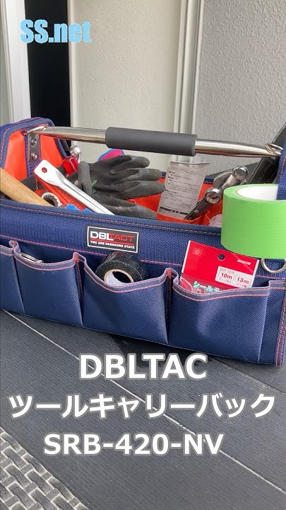 DBLTAC ツールバッグ DT-SRB-420-NV 工具バック 工具入れ - YouTube