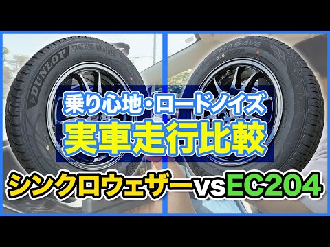 [Quietness & Ride Comfort Comparison] Synchro Weather vs. ENASAVE EC204 | Is the Trending All-Sea...