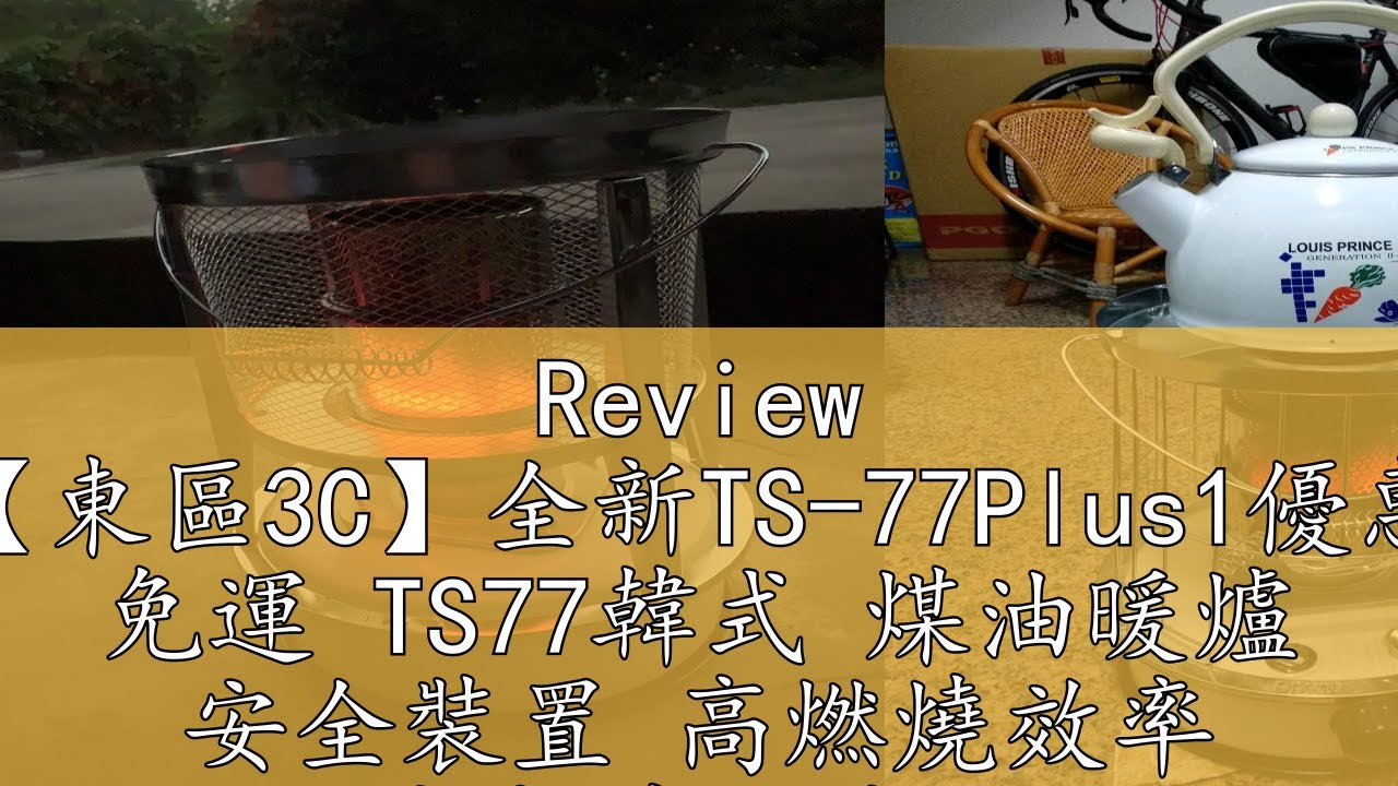 Review 【東區3C】全新TS-77Plus1優惠 免運 TS77韓式 煤油暖爐 安全裝置 高燃燒效率 室內外暖爐福利品 - YouTube