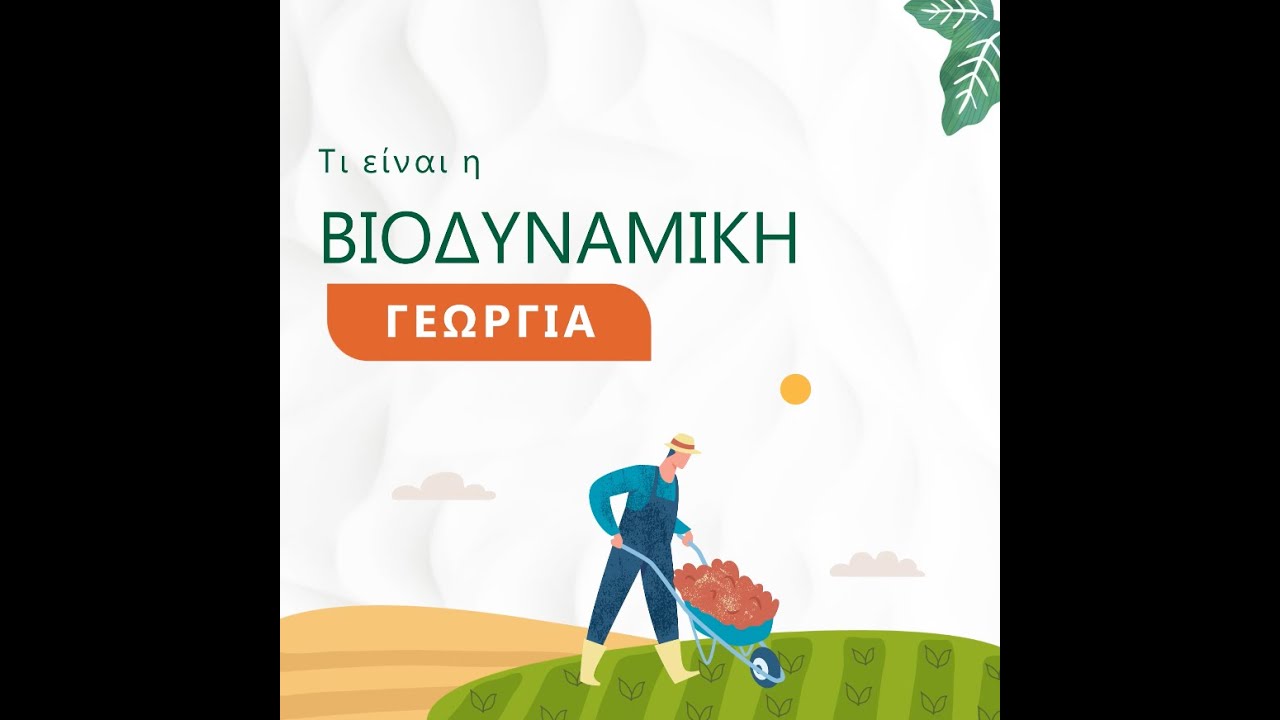 Βιοδυναμική γεωργία - It's BIO - YouTube