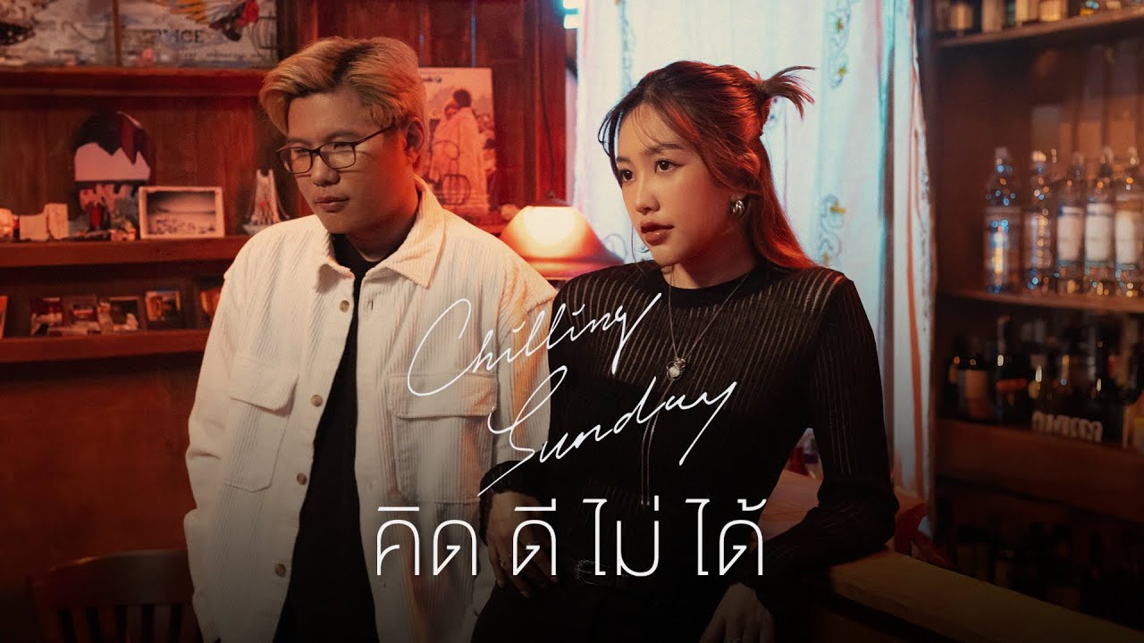 Chilling Sunday - คิดดีไม่ได้ [Official Music Video] - YouTube