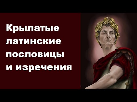 Крылатые латинские фразы и пословицы