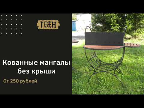 Кованые мангалы \