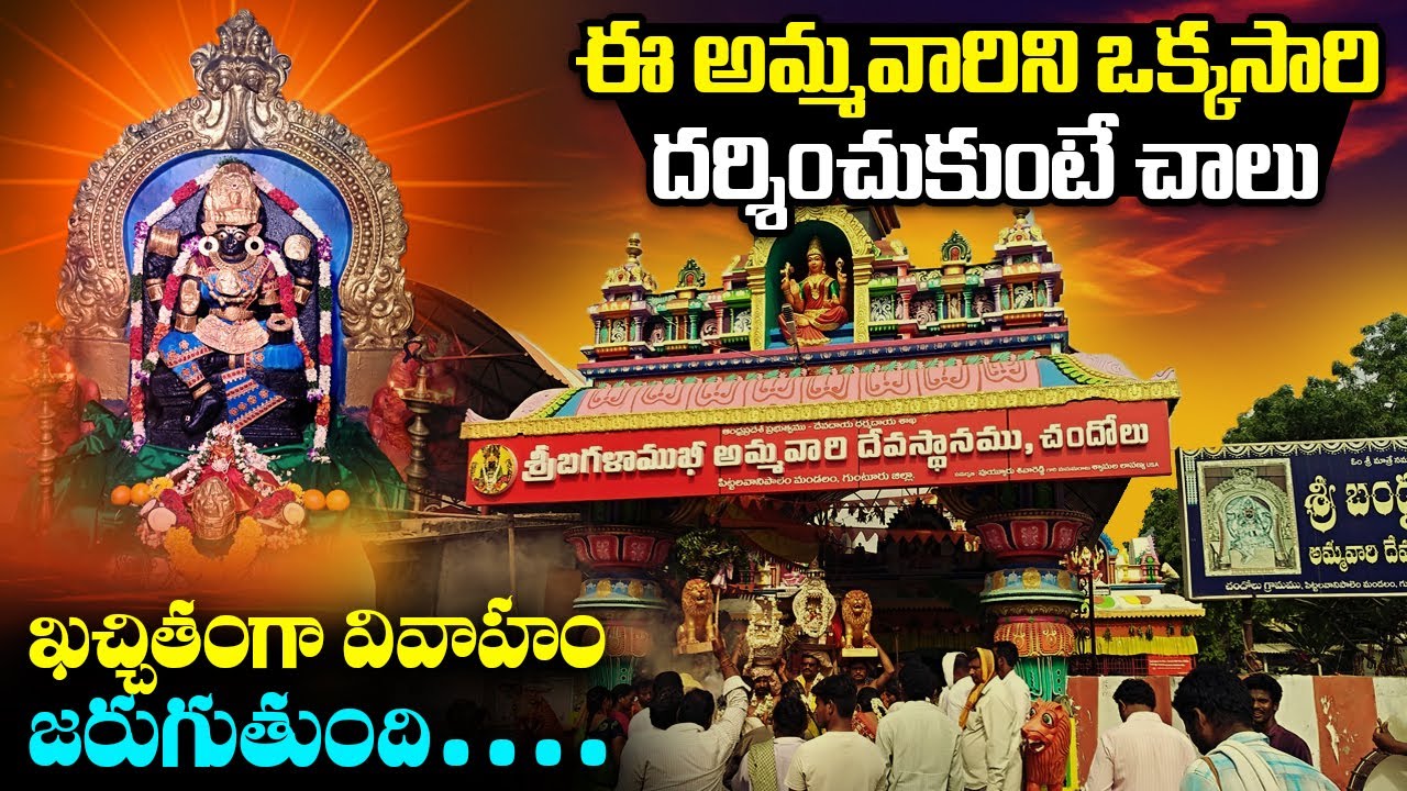 Most Powerful Goddess Bhagalamukhi Devi || చందోలు శ్రీ బగళాముఖీ ...