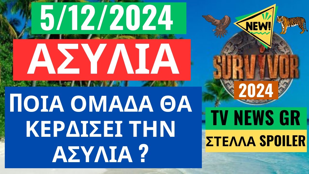 SURVIVOR NEW 5/12/24 - ΑΣΥΛΙΑ - ΠΟΙΑ ΟΜΑΔΑ ΘΑ ΚΕΡΔΙΣΕΙ ΤΟΝ ΑΓΩΝΑ ...