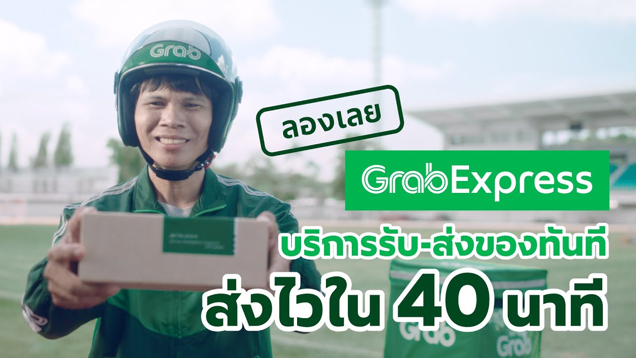 ส่งของเร็วคือต้องส่งของเลย - GrabExpress คุ้มถูกใจคนส่ง ไวถูกใจคนรับ ...